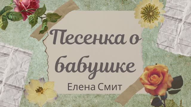 Песенка о бабушке. Любимая бабушка. Песенка на 8 марта и день пожилого человека.