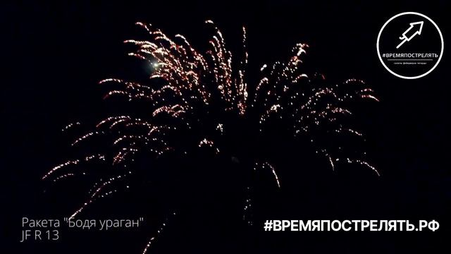 Ракета "Бодя Ураган" JF R13