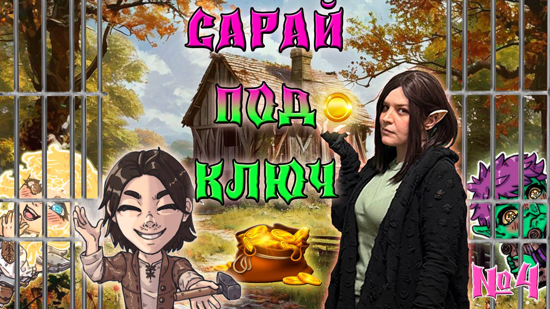 Сарай под ключ! / 4 Серия / (Свет и Тьма) / ДнД НРИ