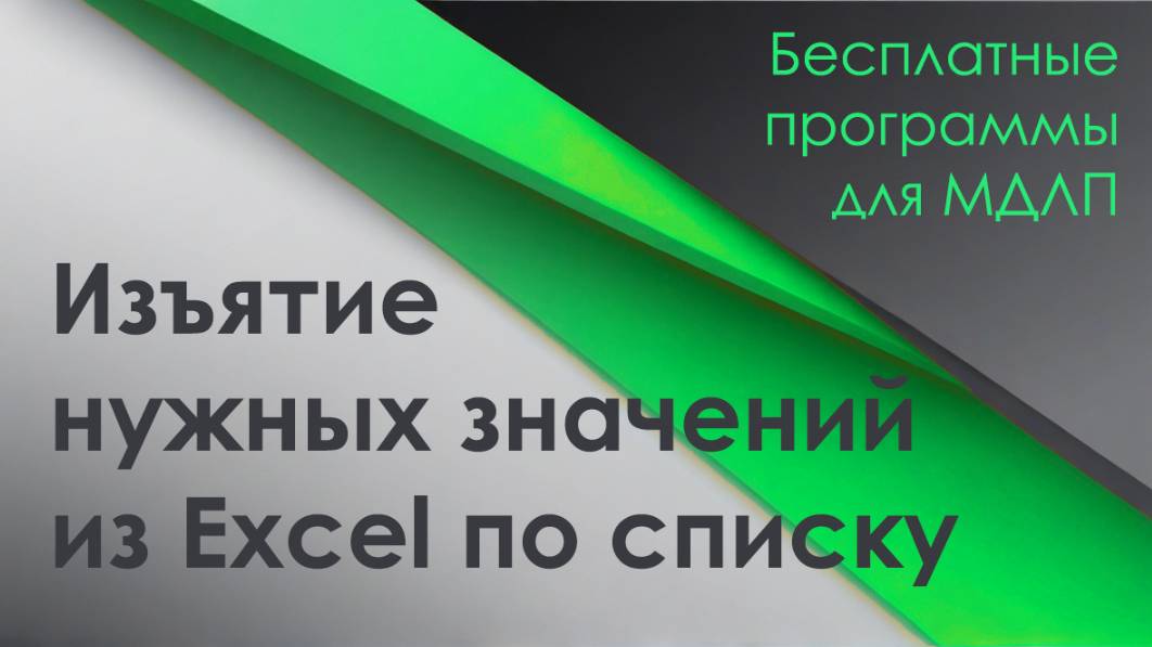 iz-excel - программа для изъятия строк с нужными значениями из Excel