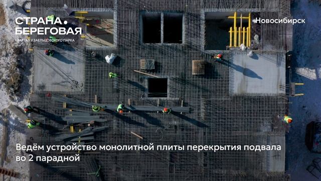 Ход строительства ЖК «Страна.Береговая» в Новосибирске, 01.03.20