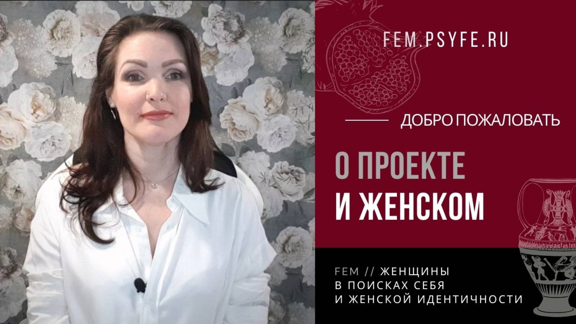 FEM. О проекте с любовью к Женскому и Мужскому