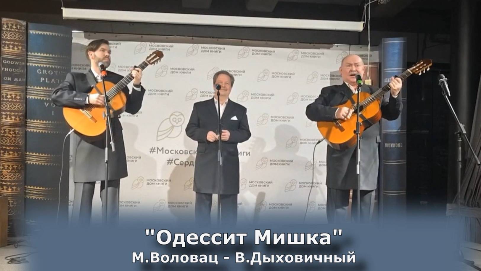 Одессит Мишка - трио РЕЛИКТ (Дом Книги, 2025)