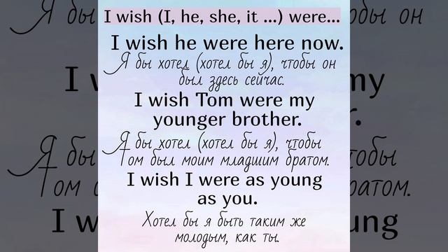Конструкции I wish I were, I wish (he, she, it...) were...