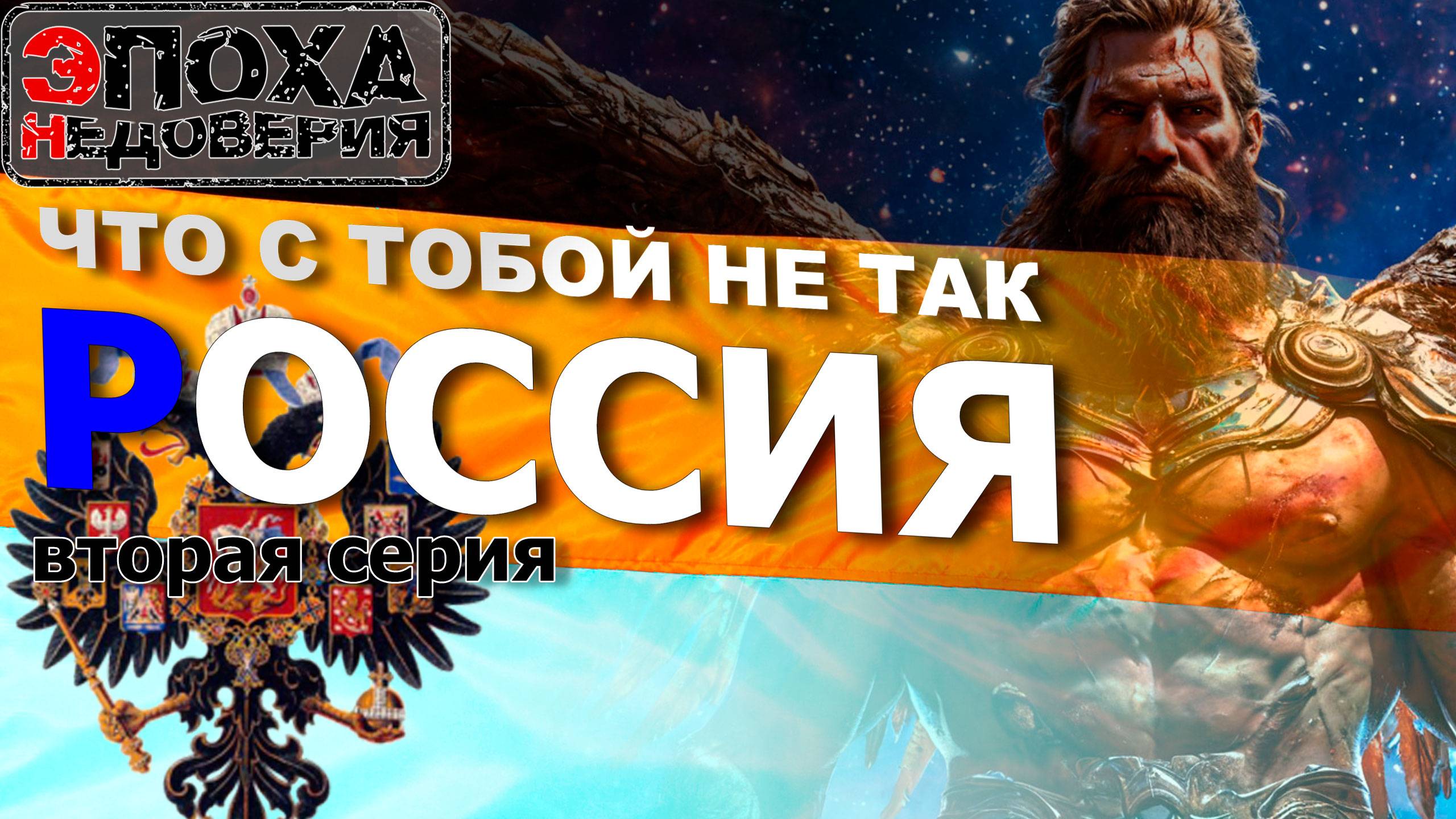 что с тобой не так, Россия. вторая серия. Мифология и символизм