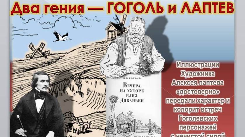Два гения - Гоголь и Лаптев
