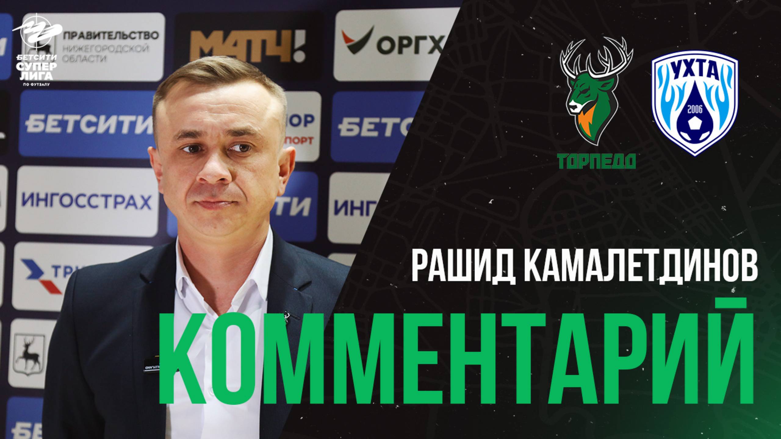 Рашид Камалетдинов: «Хотелось бы извиниться перед нашими болельщиками»