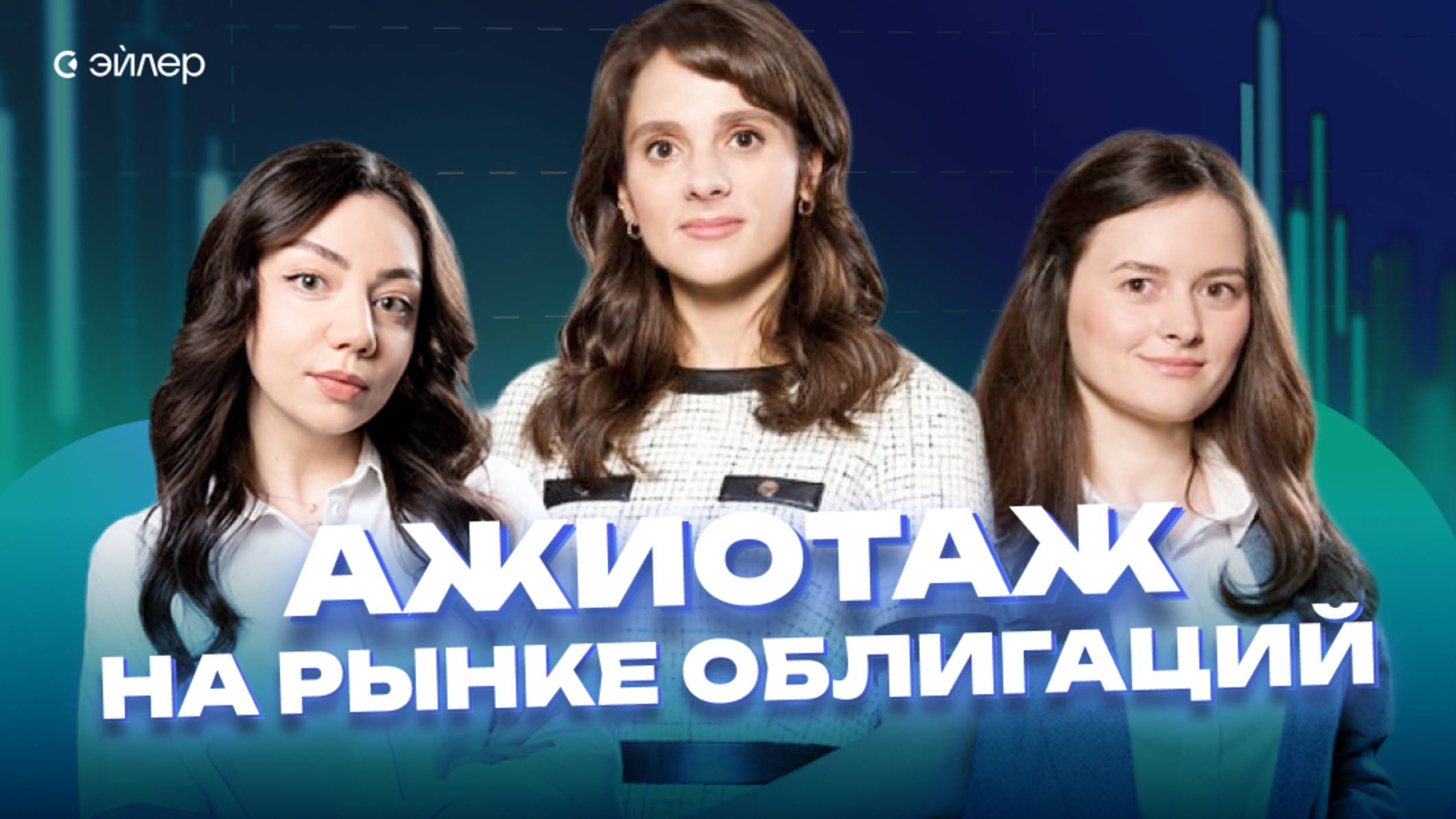 Ажиотаж на рынке облигаций