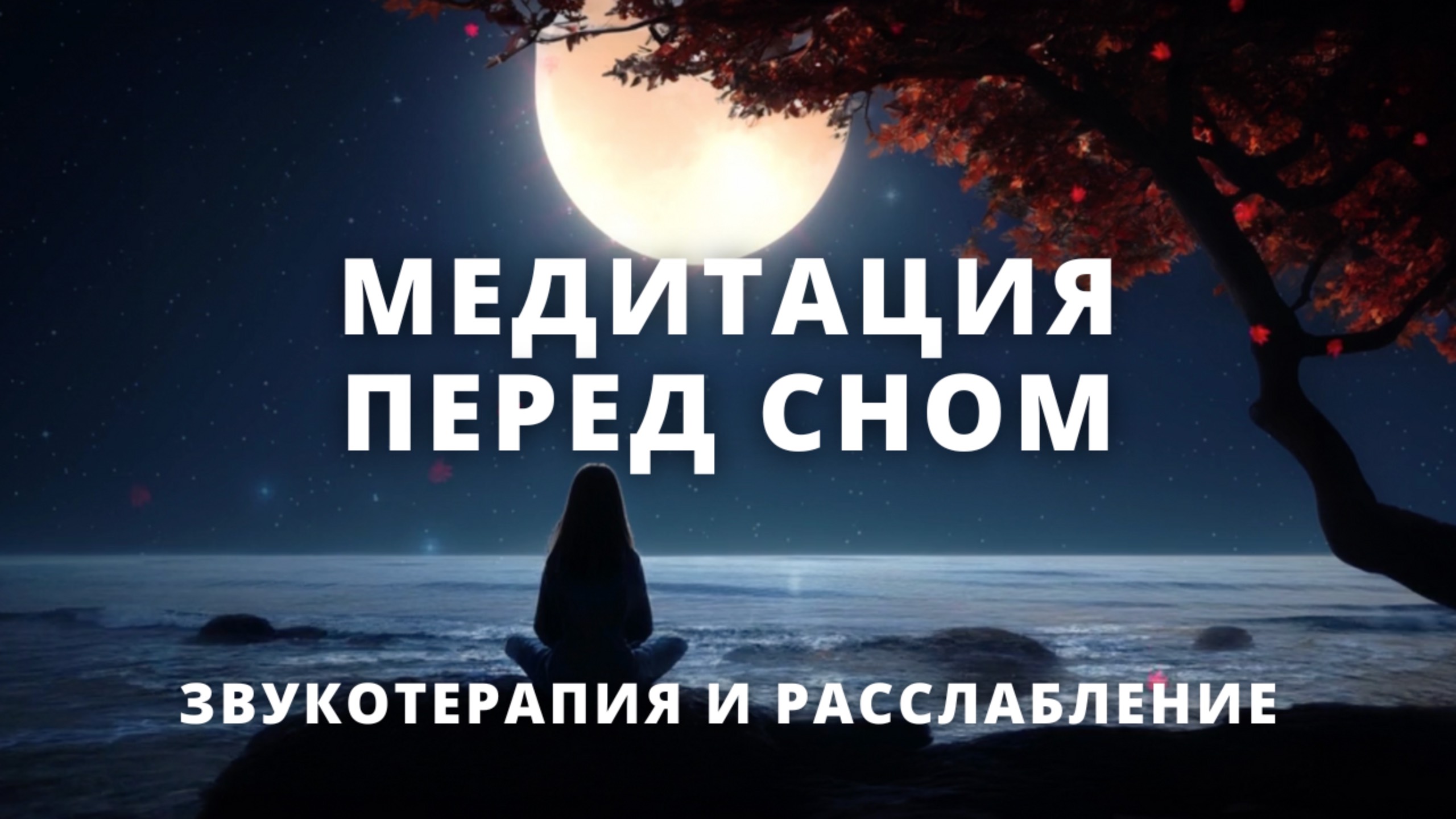 Медитация для сна, для засыпания. Прослушайте перед сном.