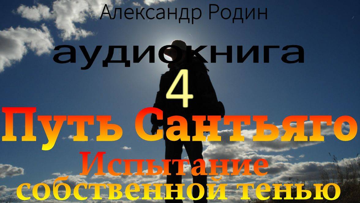 Путь Сантьяго ч4 (глава 5: Мухи!). Испытание собственной тенью