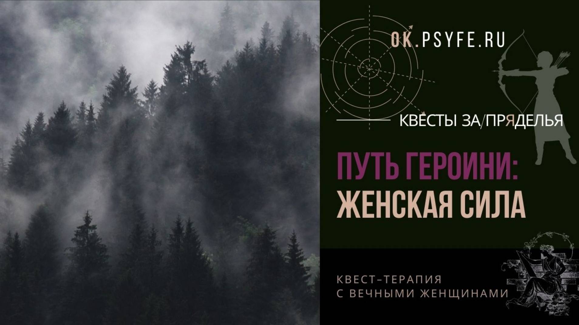 ОНЛАЙН КВЕСТ "Путь Героини // Женская Сила"