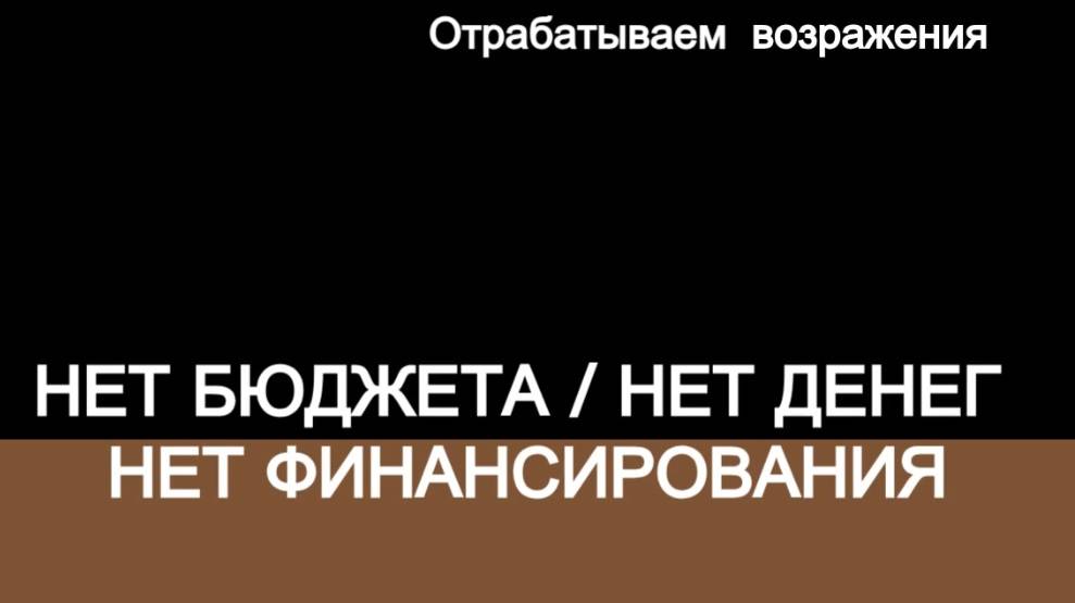 Нет бюджета, нет денег, нет финансирования_отрабатываем возражения клиентов