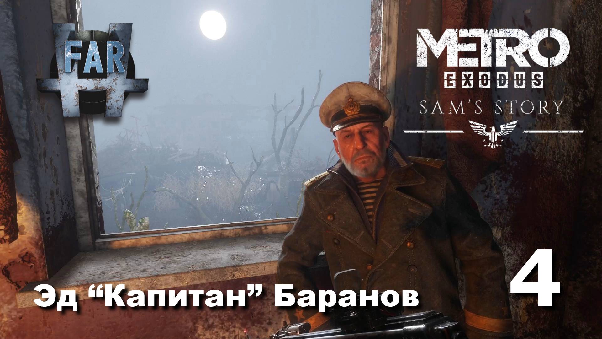 Metro Exodus. Sam's Story. Часть 4-я. Эд "Капитан" Баранов.