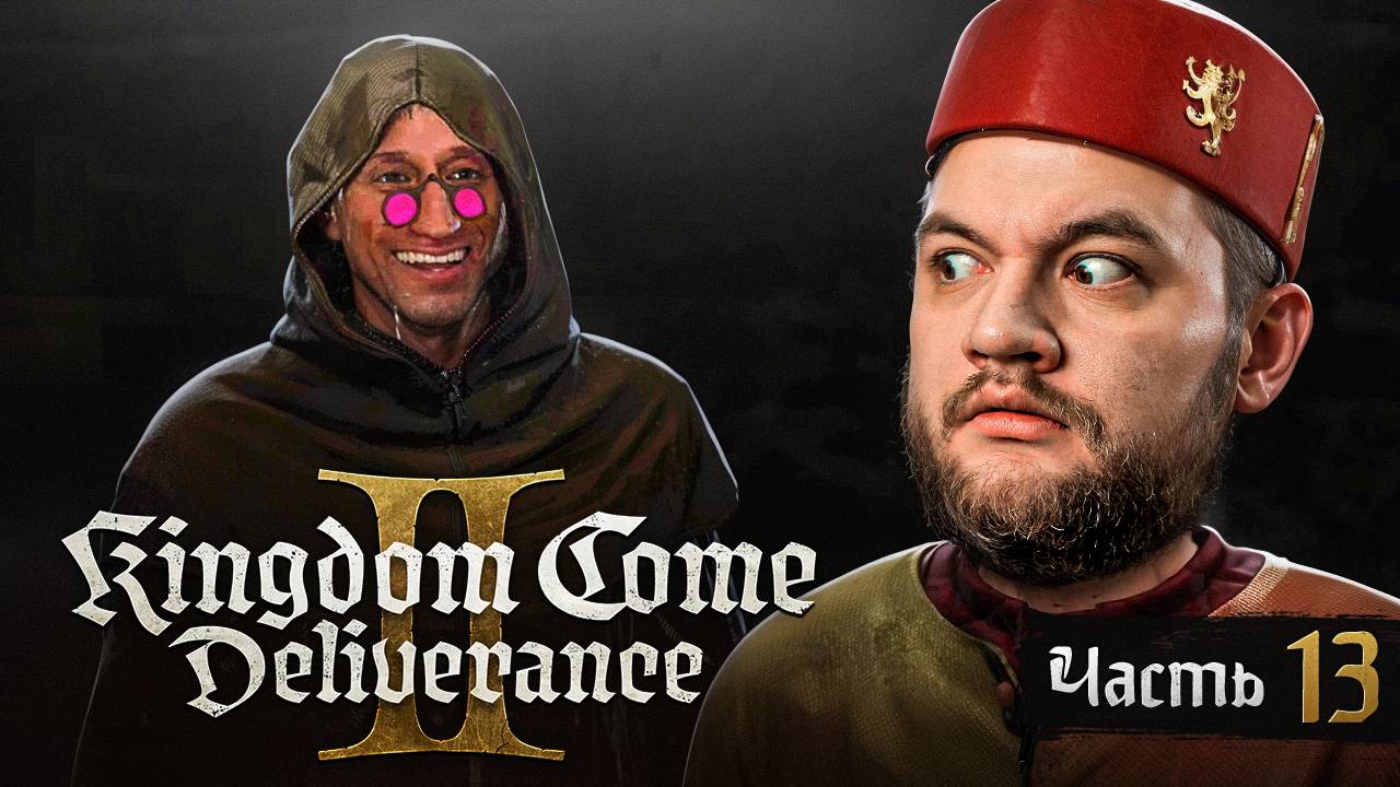 СРЕДНЕВЕКОВЫЙ ЗУМЕР - Kingdom Come: Deliverance 2 #13 [перезалив]