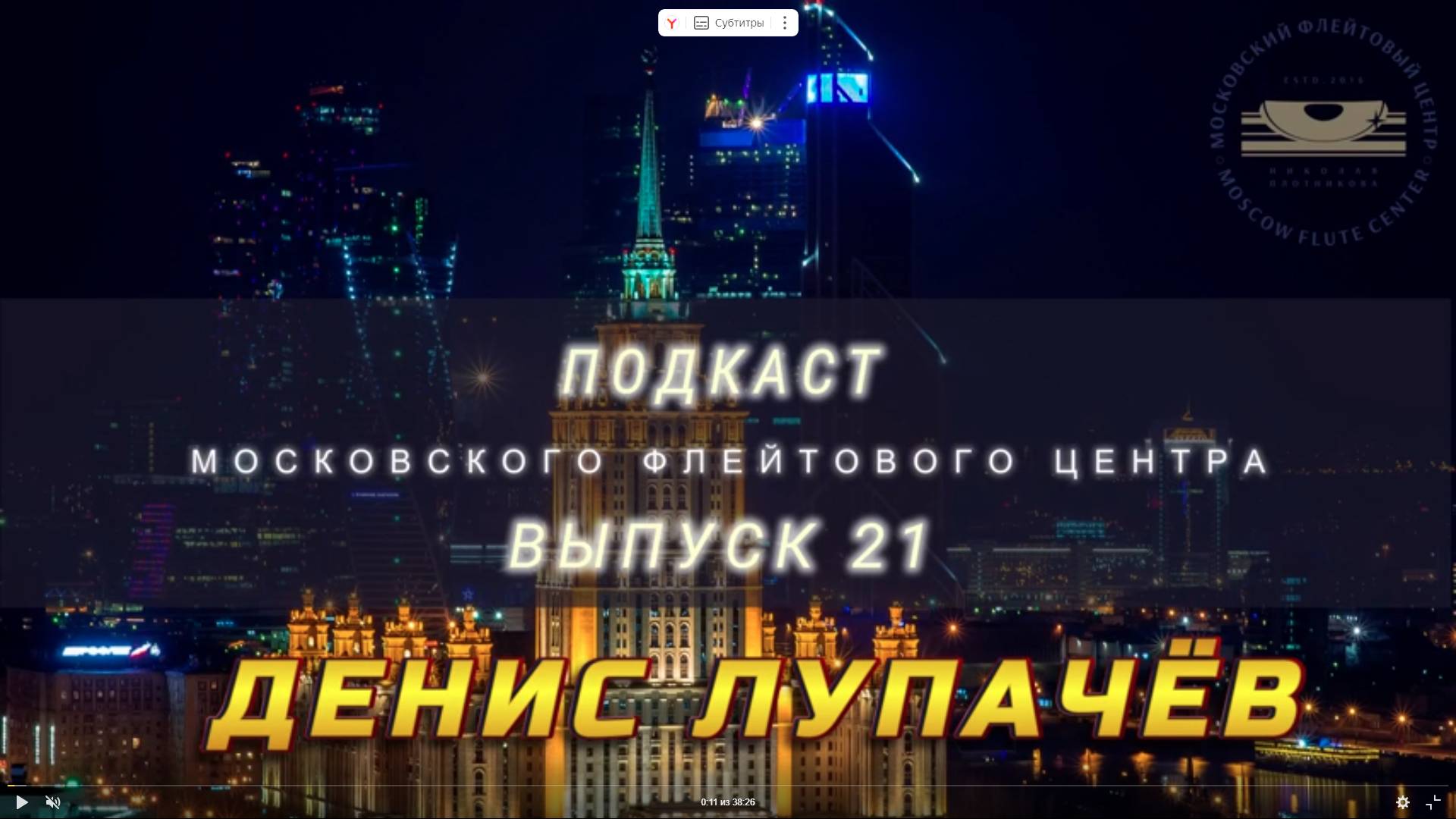 Подкаст Московского Флейтового Центра (выпуск 21). Денис Лупачёв