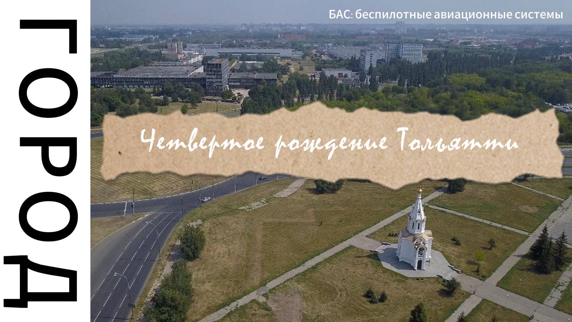 Родина гражданских БПЛА. Четвертое рождение Тольятти