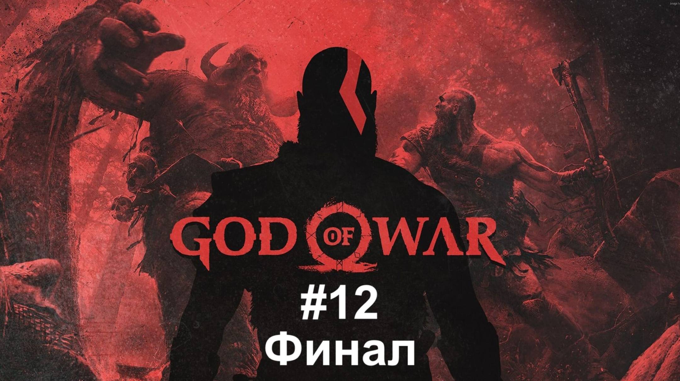 [Прохождение] God of war (2018) #12 - Финал
