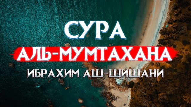 Красивое чтение Корана Сура Аль-Мумтахана! Ибрахим Аш-Шишани