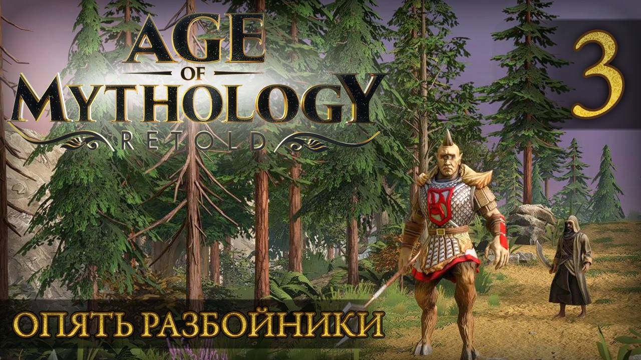 Опять разбойники - Прохождение Age of Mythology Retold #3