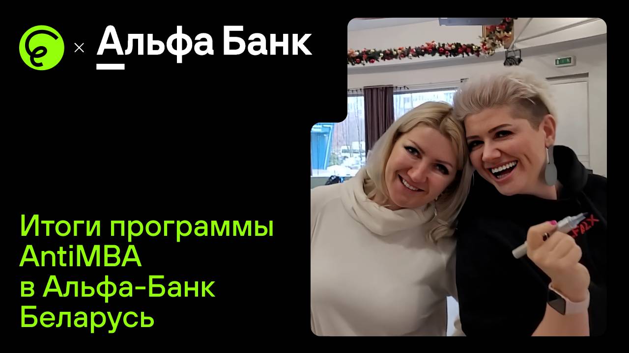 Альфа-Банк Беларусь | Отзывы по итогам внедрения