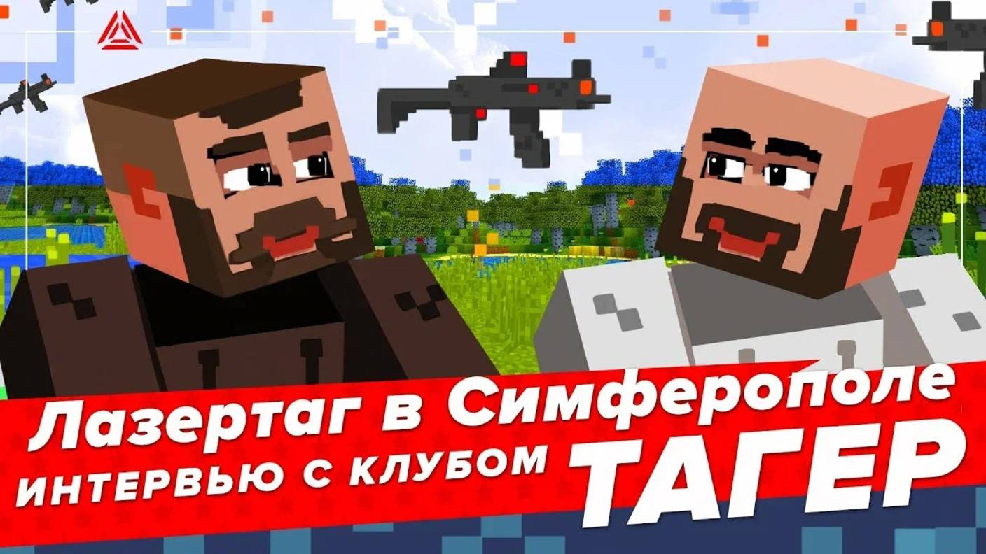 Лазертаг в Симферополе. Интервью с клубом «Тагер»