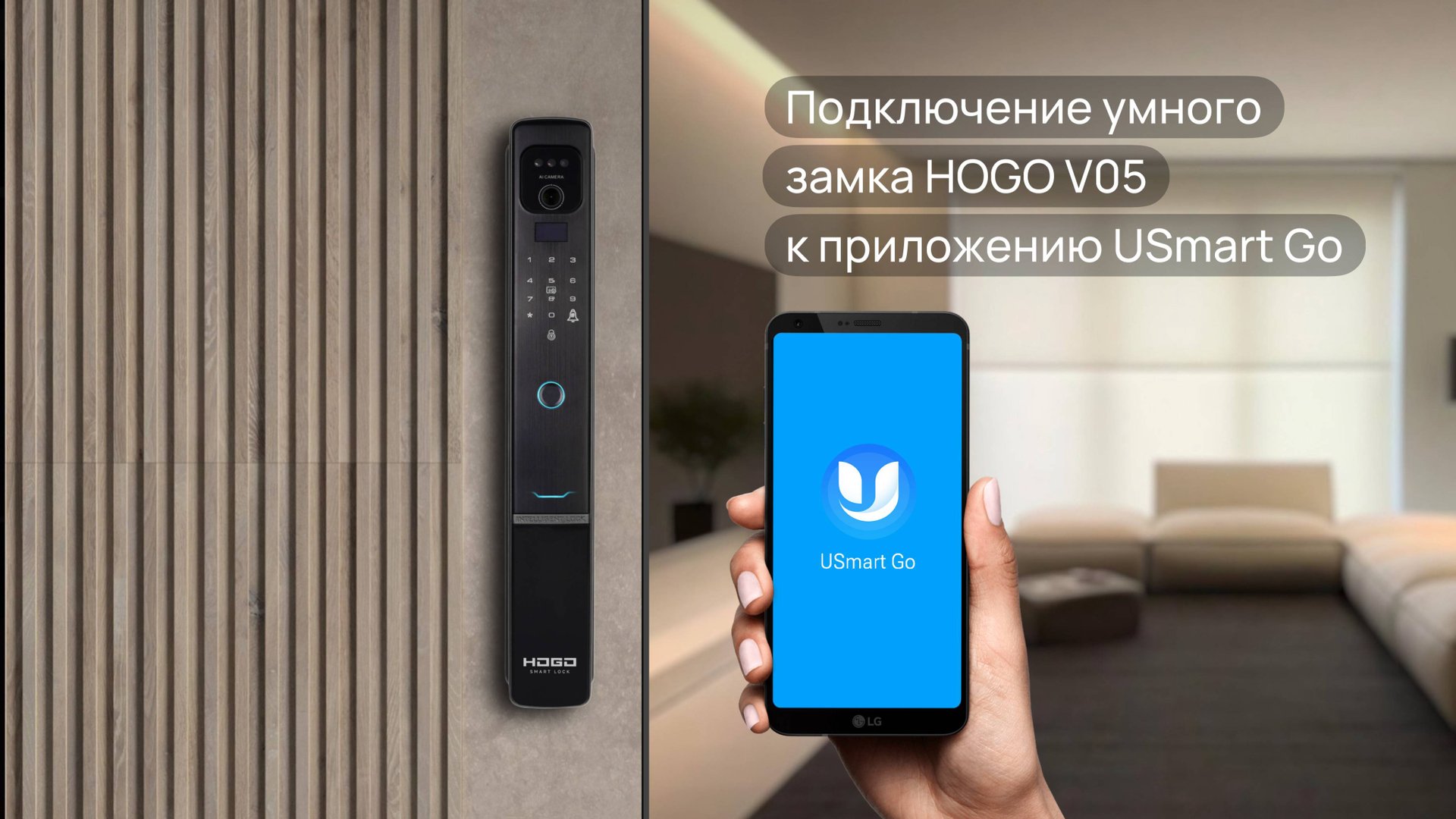 ПРИЛОЖЕНИЕ USMARTGO ДЛЯ УМНОГО ЭЛЕКТРОННОГО ЗАМКА HOGO V05