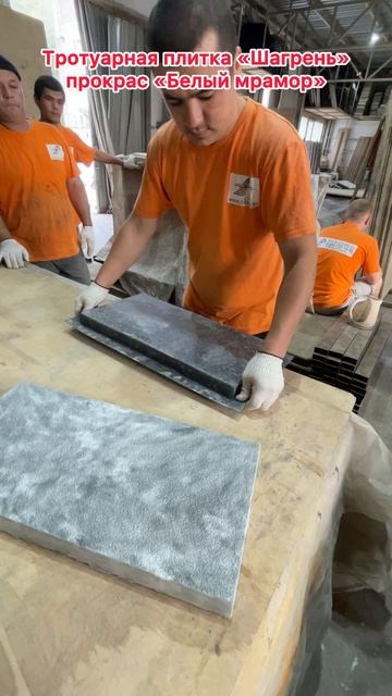 Представляем процесс производства тротуарной плитки с антискользящей поверхностью «Шагрень»!