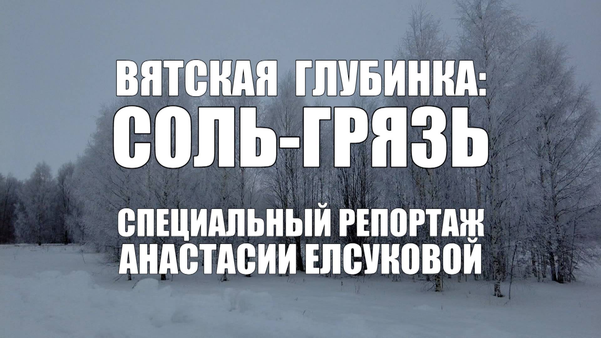 Специальный репортаж Анастасии Елсуковой «Вятская глубинка: Соль-Грязь» (01.03.2025)