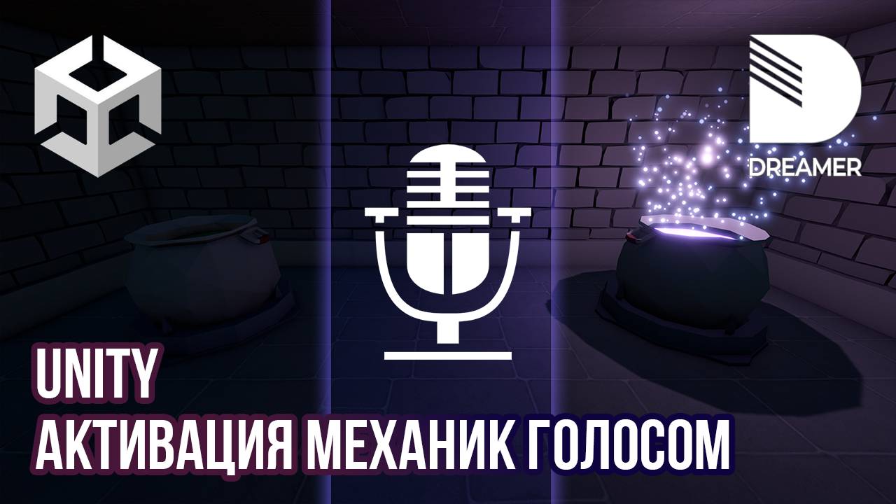 Unity: Активация механик голосом (KeywordRecognizer)