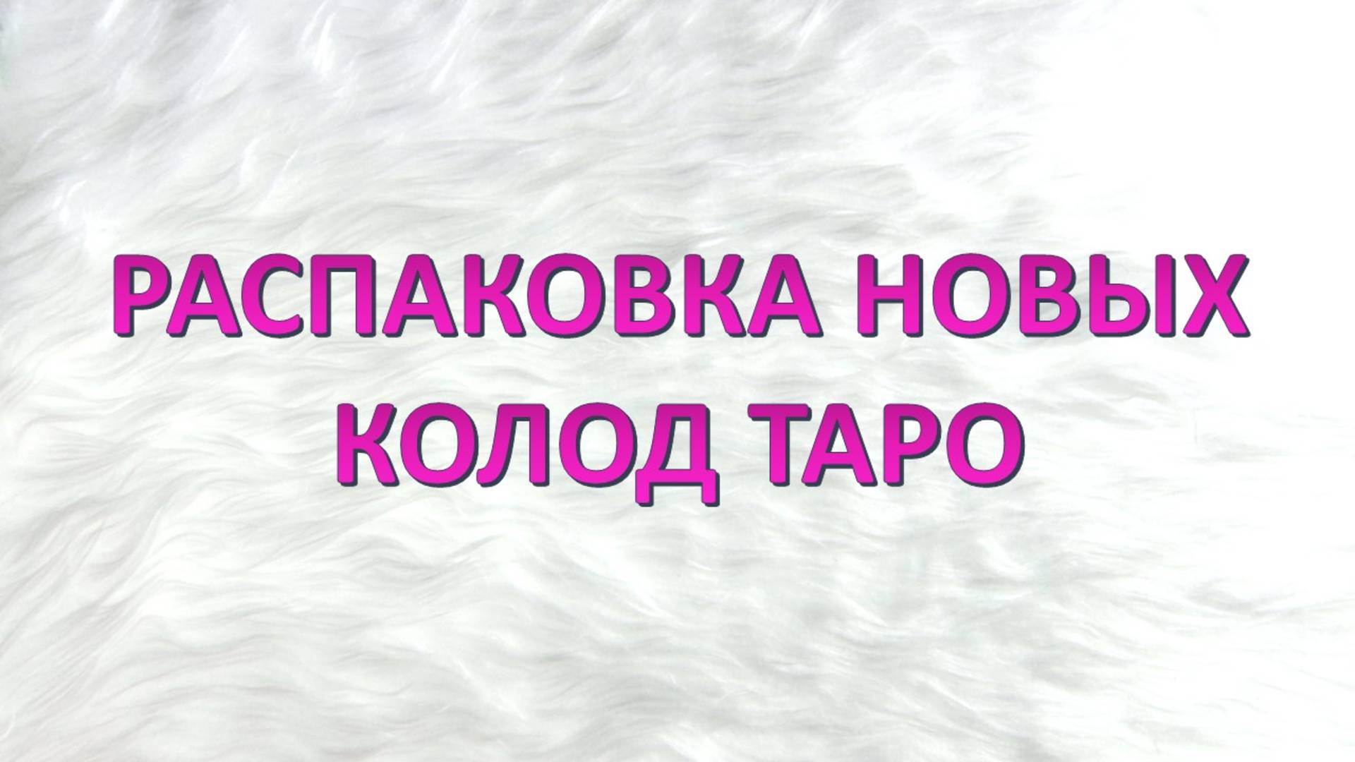 РАСПАКОВКА НОВЫХ КОЛОД ТАРО