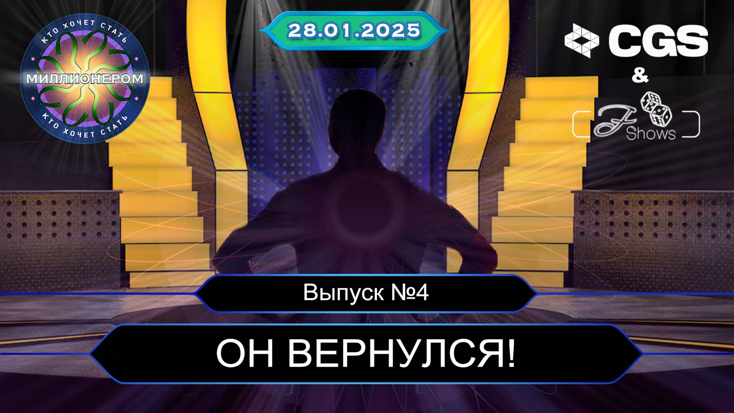 КТО ХОЧЕТ СТАТЬ МИЛЛИОНЕРОМ?|КЛАССИЧЕСКИЙ ФОРМАТ|ВЫПУСК 4|28.01.2025|