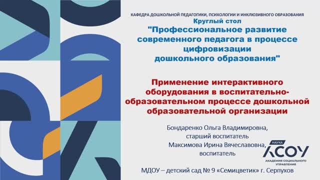 Применение интерактивного оборудования в воспитательно  образовательном процессе дошкольной образова
