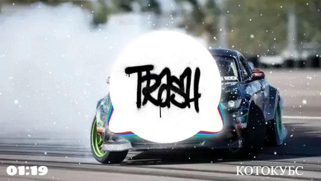 Зачем? (phonk remix) Басс