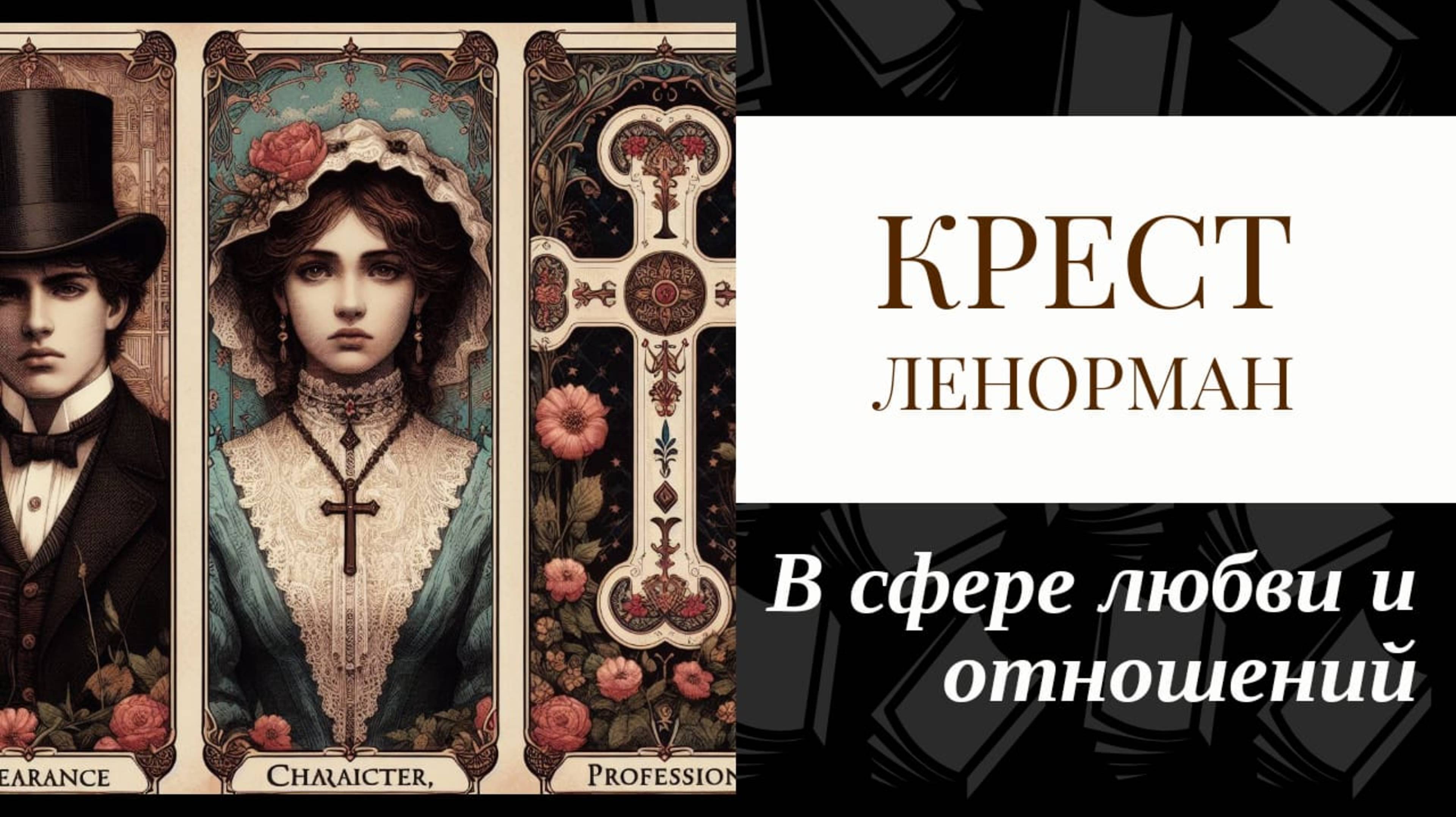 Карта Крест Ленорман в любви. ✝️ Смотреть со звуком 🎶