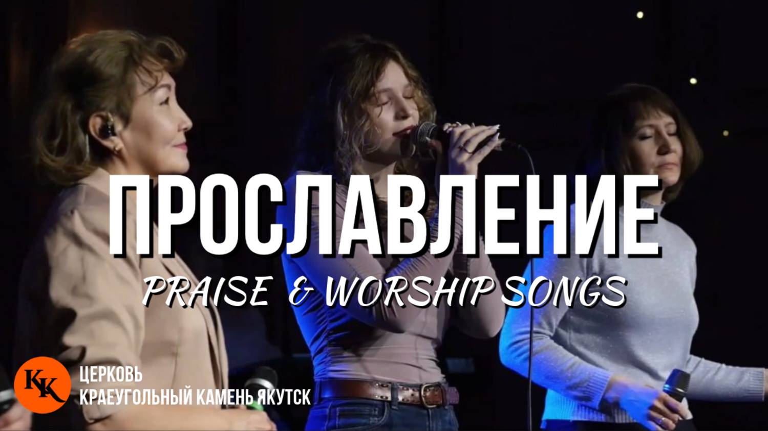 Прославление 16.02.2025 | Worship Live | Краеугольный Камень Якутск
