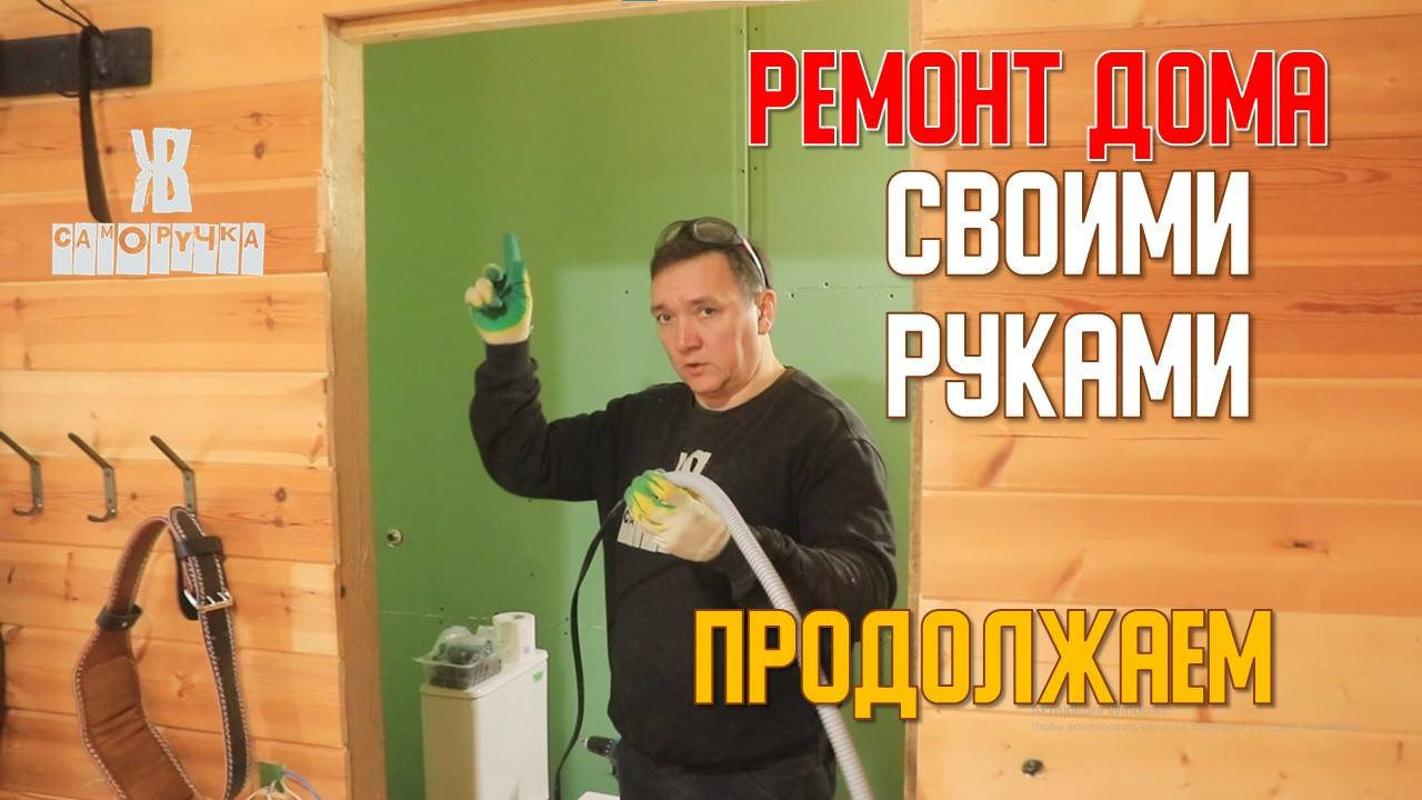 Продолжаем ремонт дома. Начали делать санузел. ЖКВ Саморучка