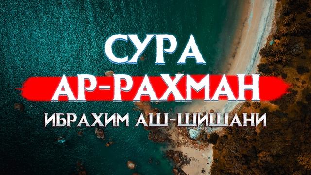 Красивое чтение Корана Сура Ар-Рахман! Ибрахим Аш-Шишани