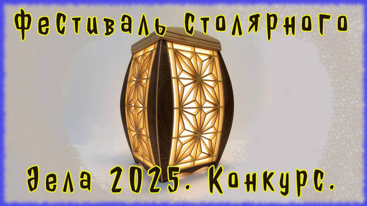 Лампа кумико. Конкурс ФСД 2025