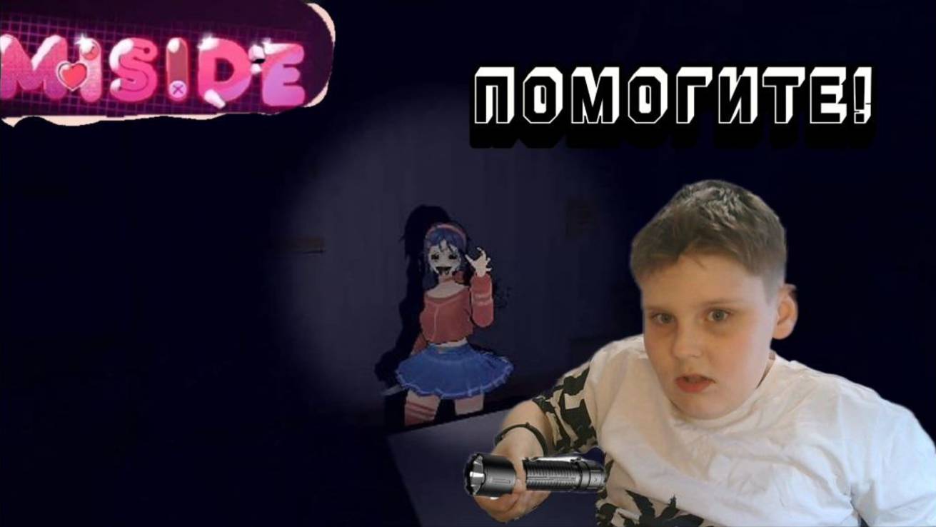 О нет, помогите! играю в "miside"#2