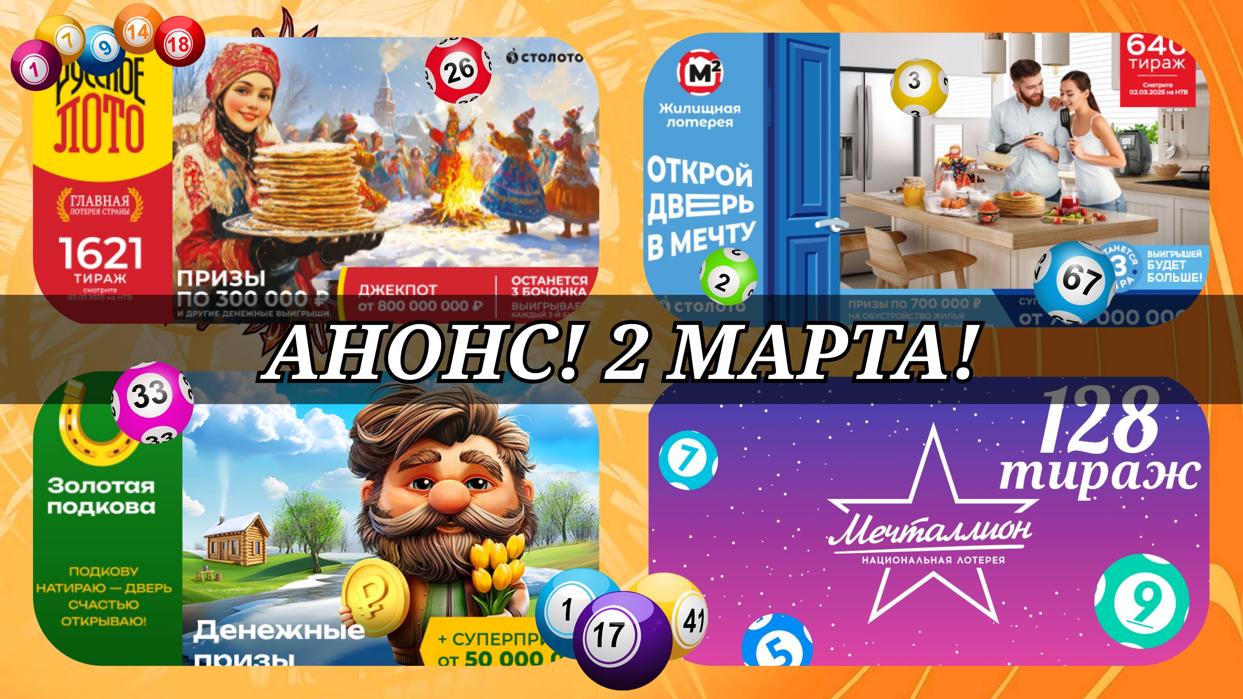 АНОНС на 2 МАРТА.РУССКОЕ ЛОТО 1621| ЖИЛИЩНАЯ №640|ЗОЛОТАЯ ПОДКОВА №496| МЕЧТАЛЛИОН №128.
