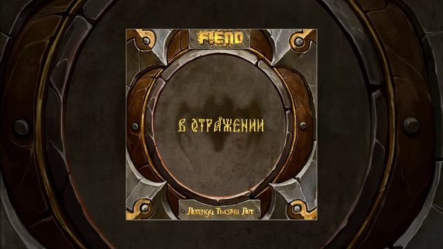 FIEND - Легенда Тысячи Лет (Инструментальная версия) (Официальная премьера альбома)