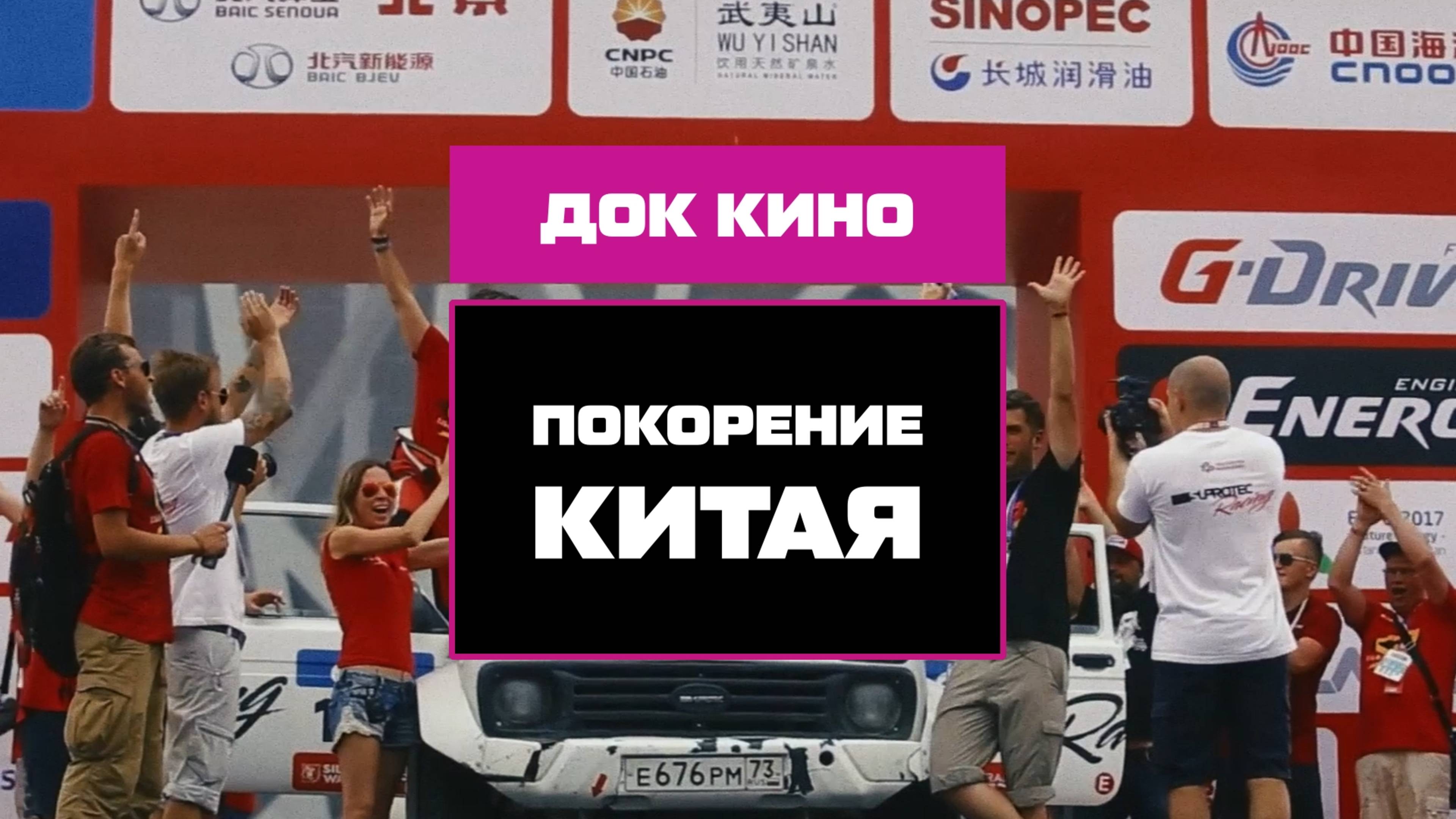 "Покорение Китая" | Константин Мощенко оператор-постановщик