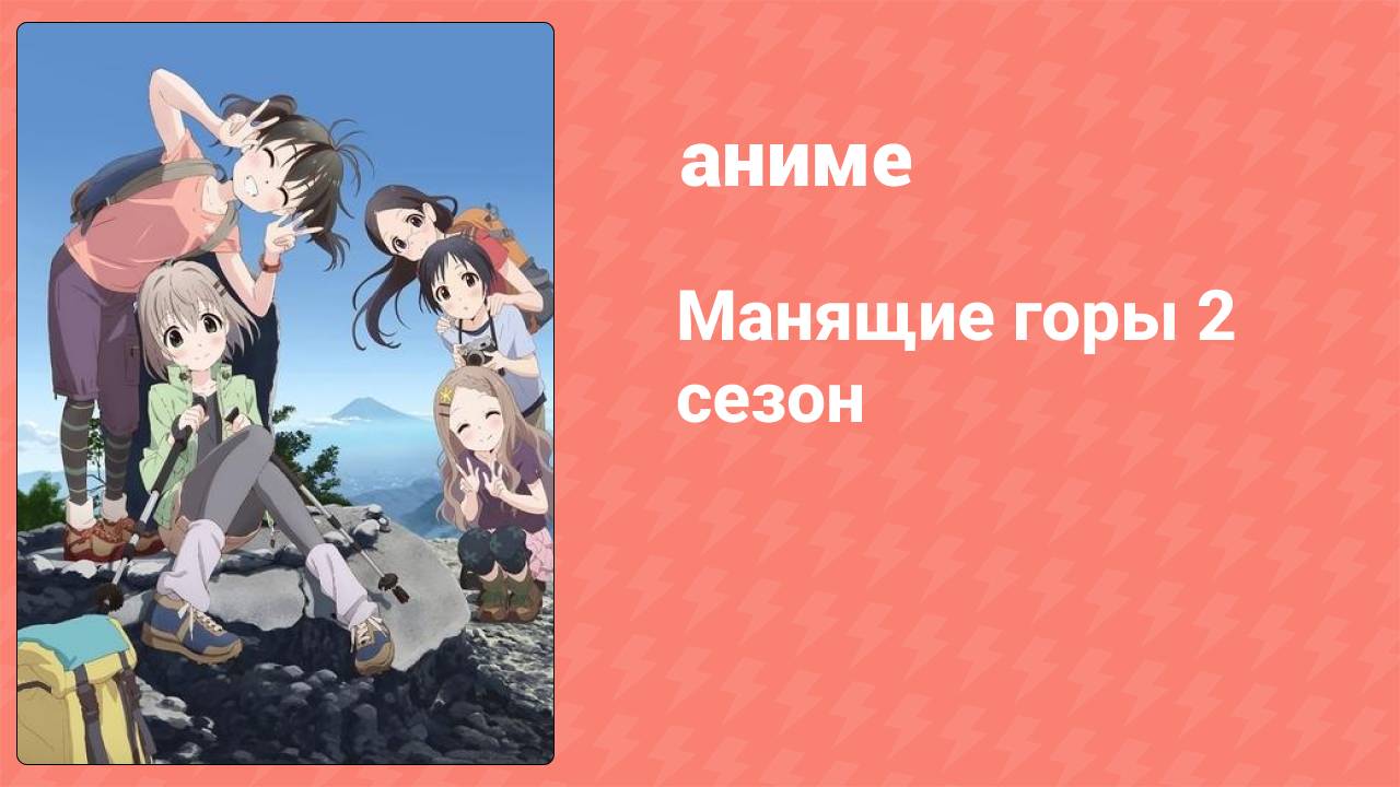 Манящие горы 2 сезон 5 серия (аниме-сериал, 2014)