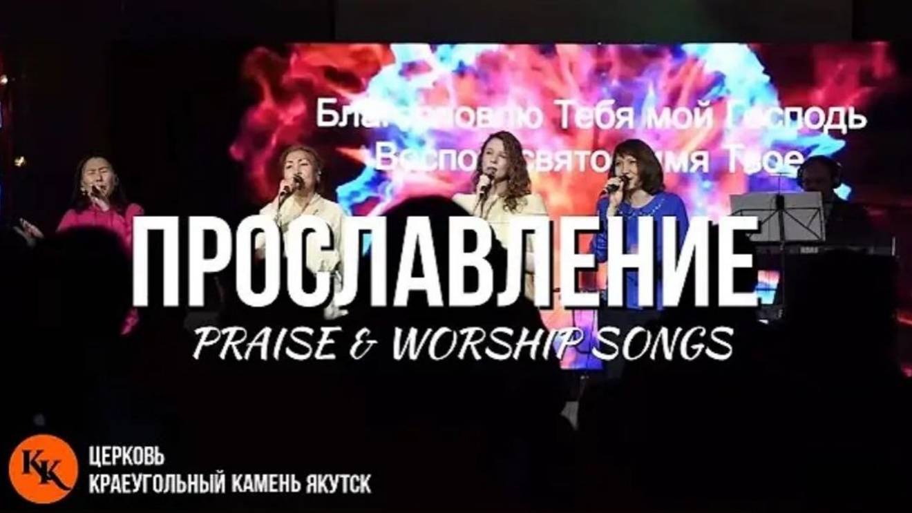 Прославление 09.02.2025 | Worship Live | Краеугольный Камень Якутск