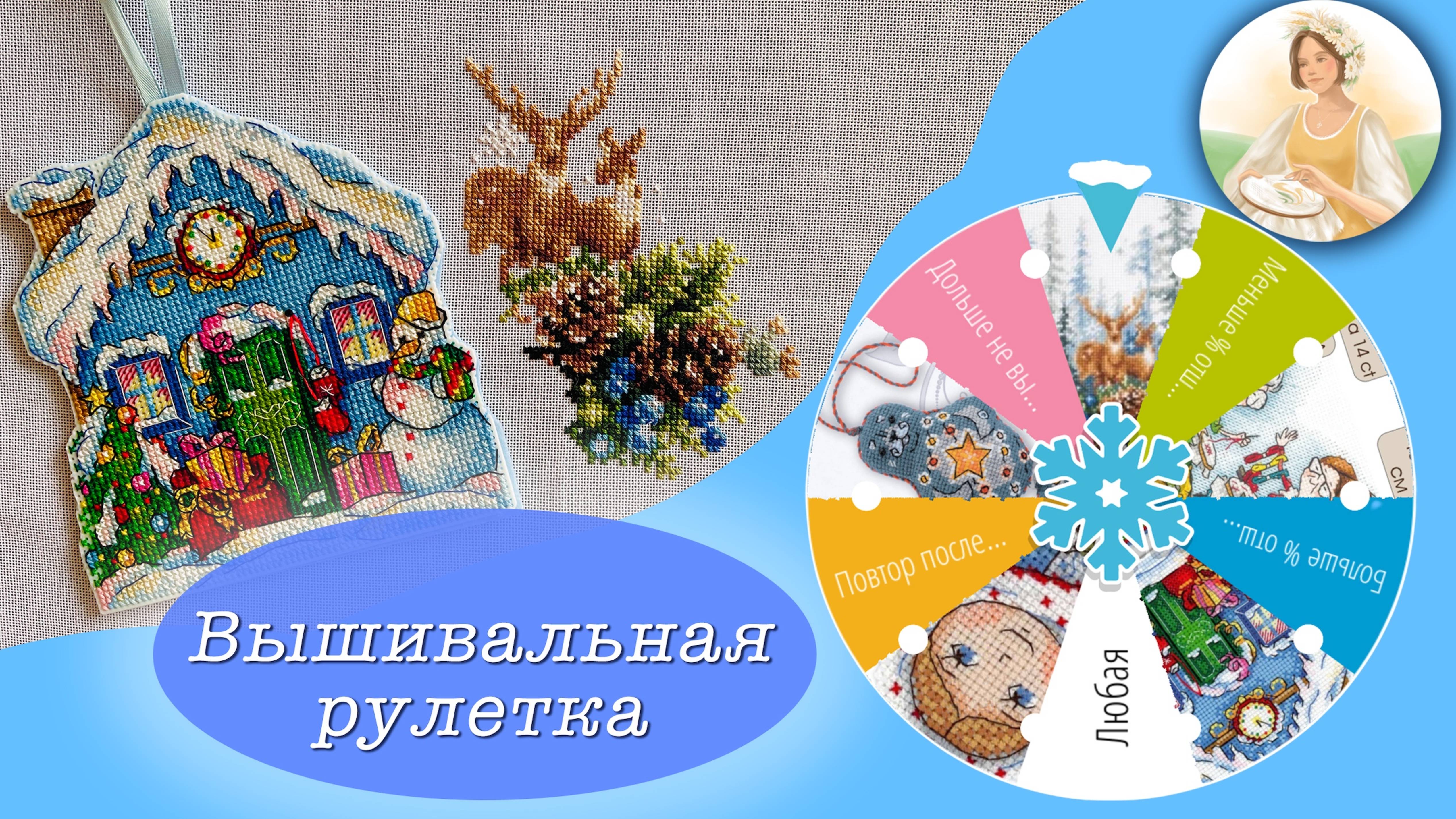 Вышивальная рулетка - зима 2025. Два часа шикарных продвижений!