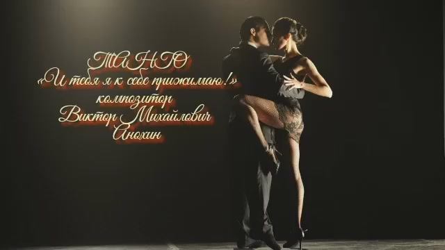 ТАНГО «И тебя я к себе прижимаю!» ИМПРОВИЗАЦИЯ композитор Виктор Анохин #бальныетанцы  #музыка&dance