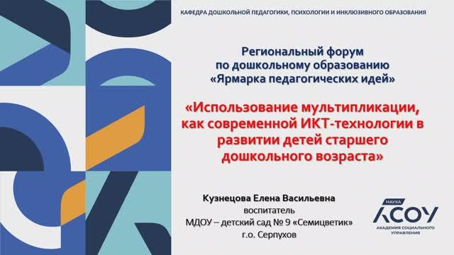 Кузнецова Е В  Использование мультипликации, как современной ИКТ технологии