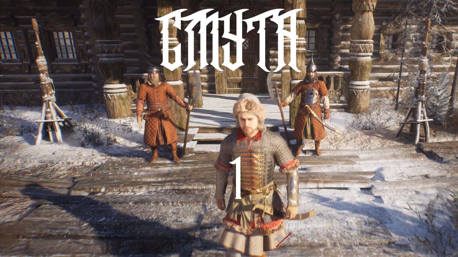 СМУТА № 1 (СМУТНОЕ НАЧАЛО ПУТИ)