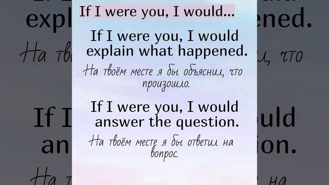 Конструкция If I were you (I would...)