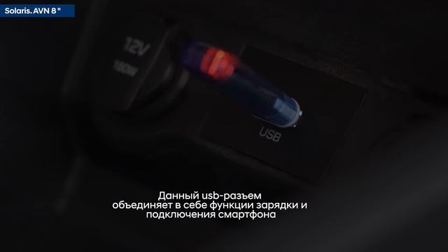 2022 Hyundai Solaris - USB. Подключение